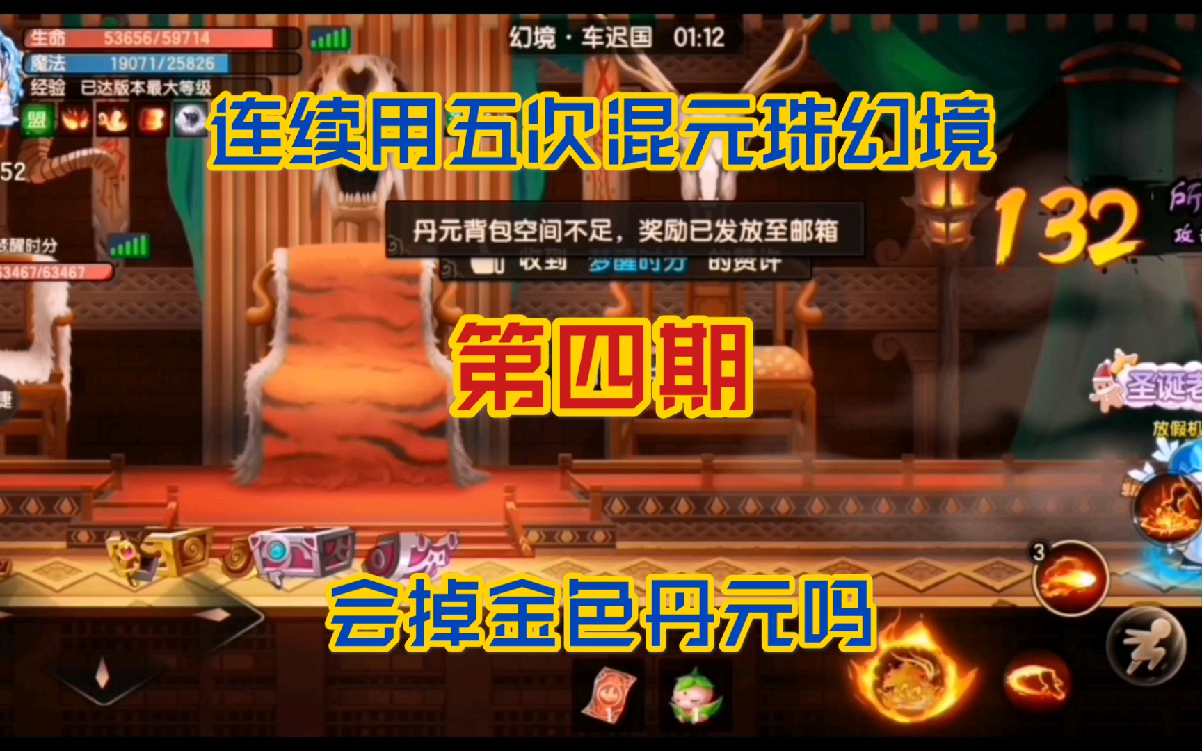 【造梦无双】连续用五次混元珠幻境会掉金色丹元吗(第四期)!