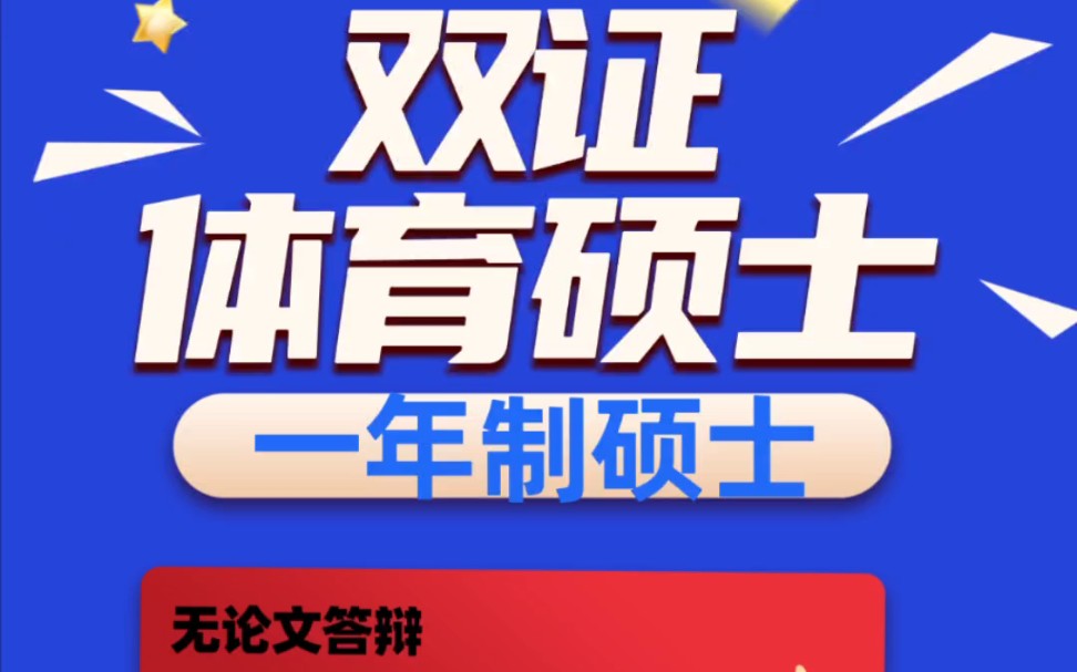 双证体育硕士,一年制硕士,专科体育生生想上高校当老师,提升学历到硕士