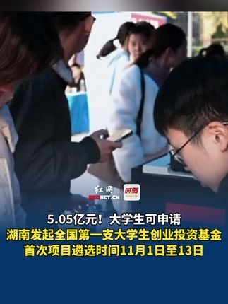 ...大学生可申请。湖南发起全国第一支大学生创业投资基金,首次项目...