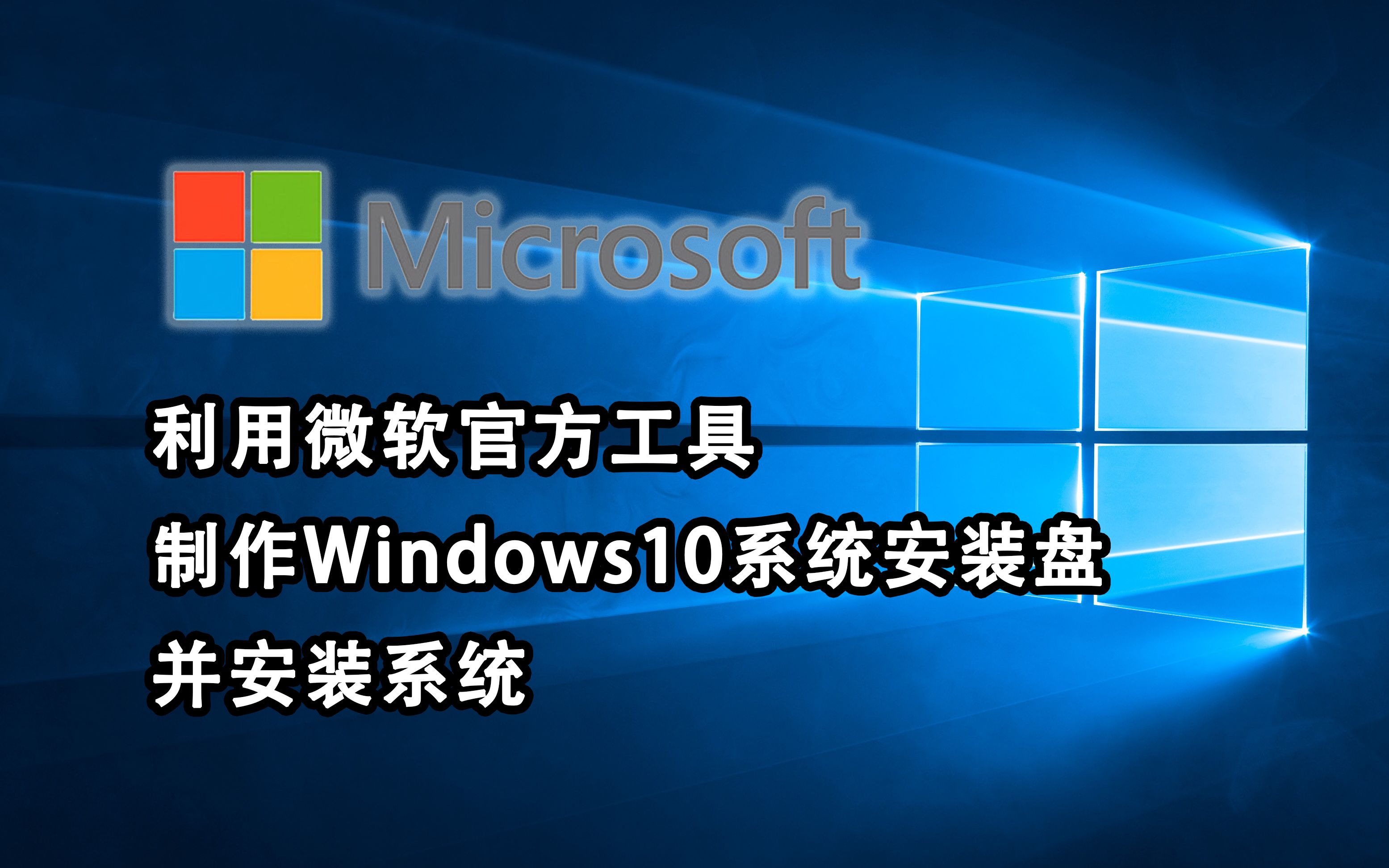 【超详细】从零开始 教你利用官方工具安装Windows10【CC字幕】