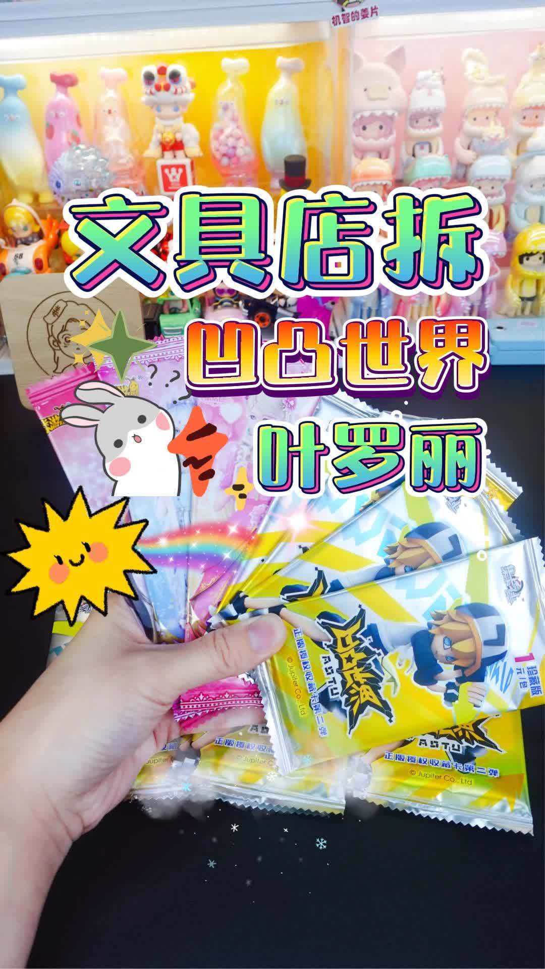 云逛文具店!来抽你们要的叶罗丽和凹凸世界的卡牌啦!