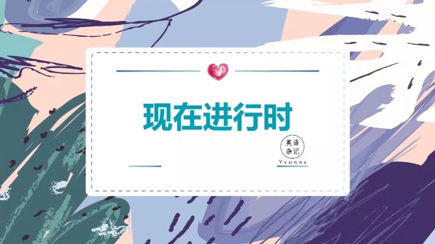 英语语法“现在进行时”
