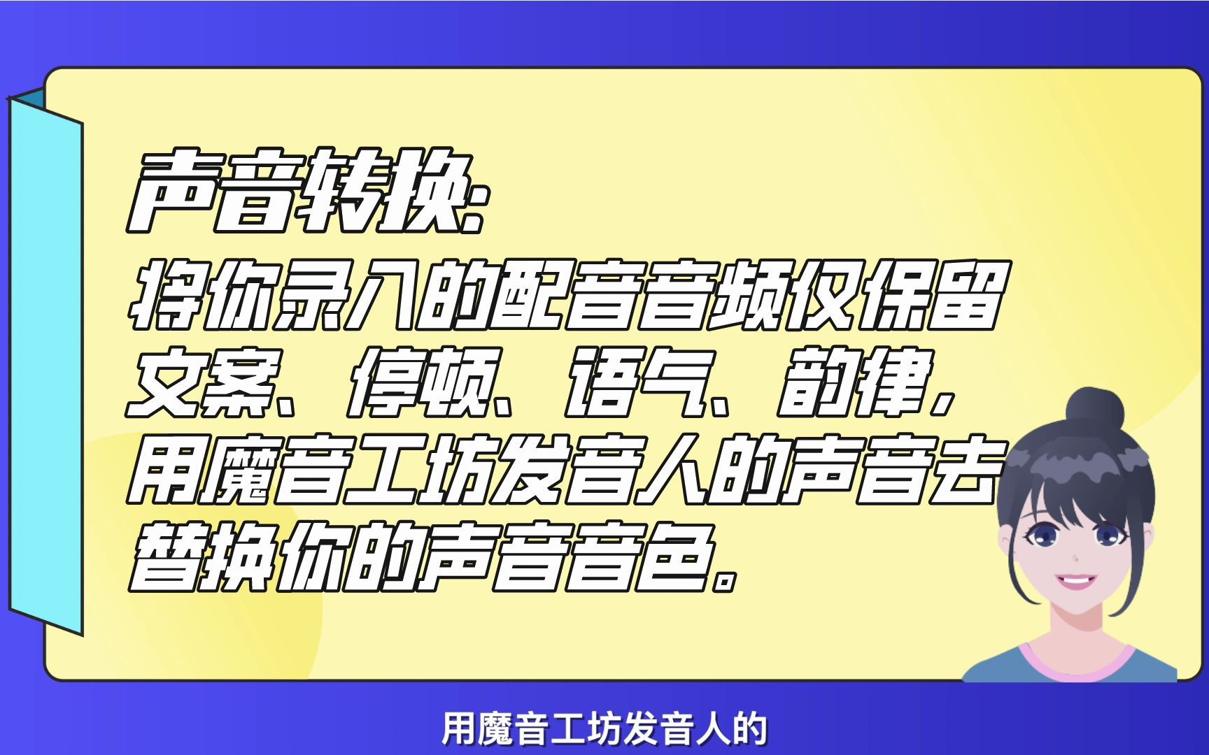 魔音工坊声音转换功能教程来啦!如果想将你录入的配音音频仅保留...