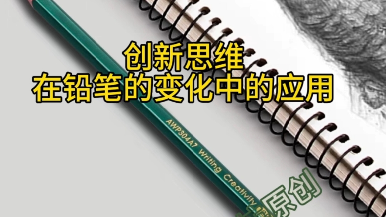 创新思维,创新方法,一支铅笔学创新思维,创新设计