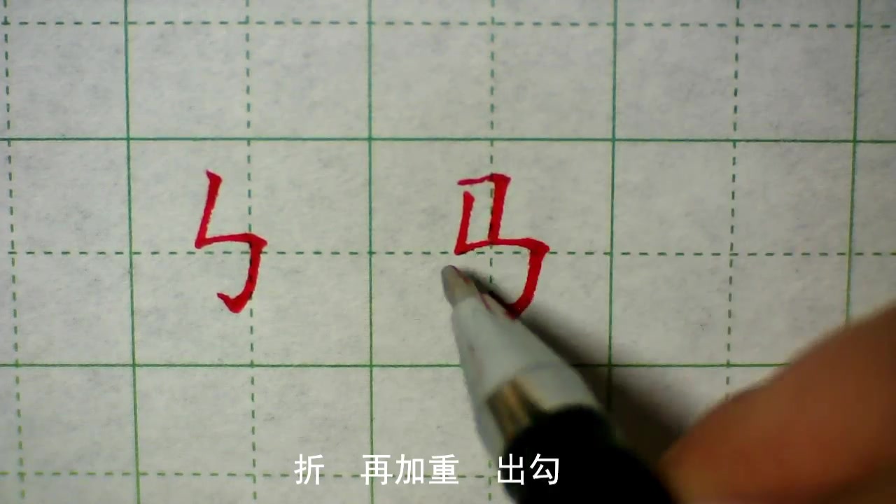 楷书书法练习,硬笔字入门笔画教程“竖折折勾”课程第18节