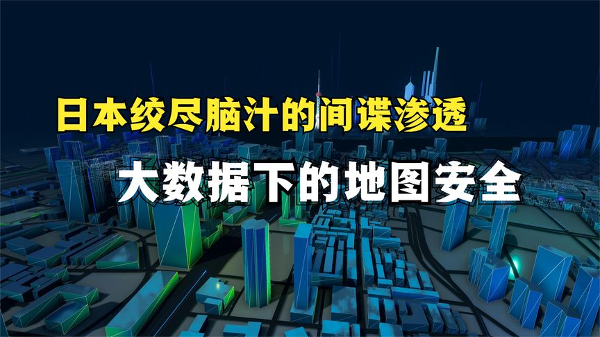 大数据之下地图安全有多重要?日本间谍为何屡次前来偷偷测绘?