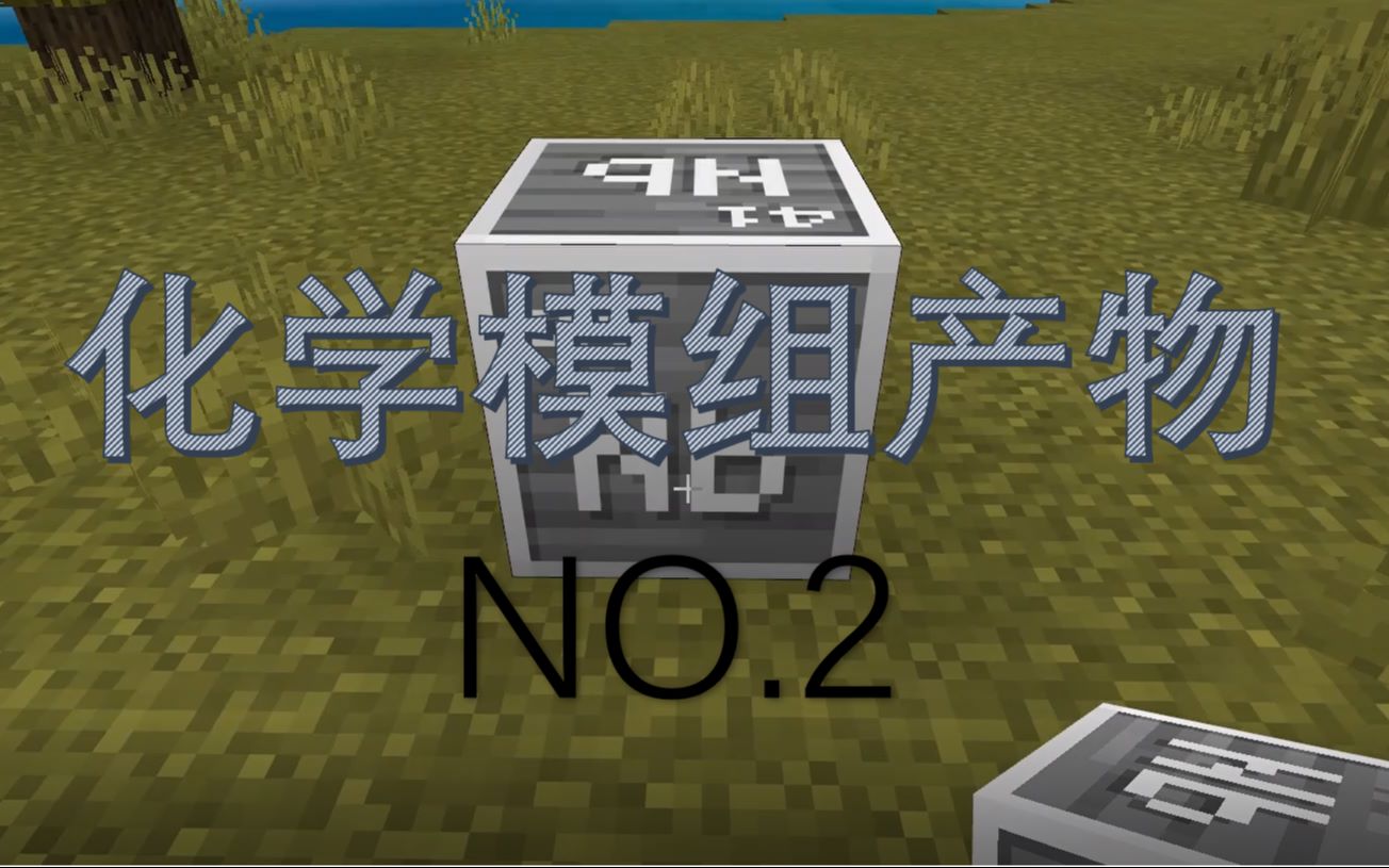 【我的世界】网易版化学模组 化学产物第2期
