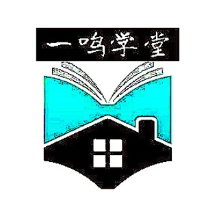 一鸣学堂 