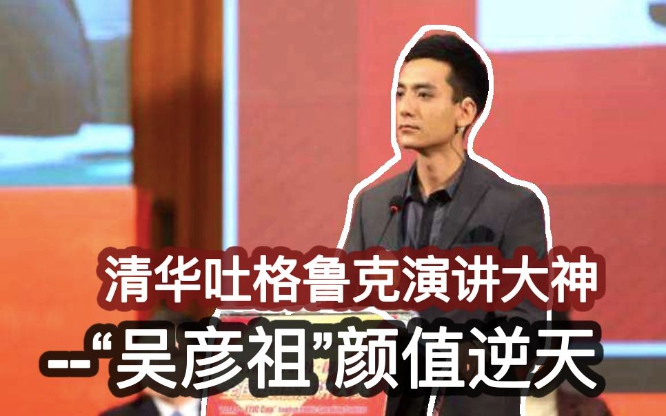 清华吴彦祖外研社杯逆天英文演讲,口才实力都杠杠的,明明可以靠颜值...