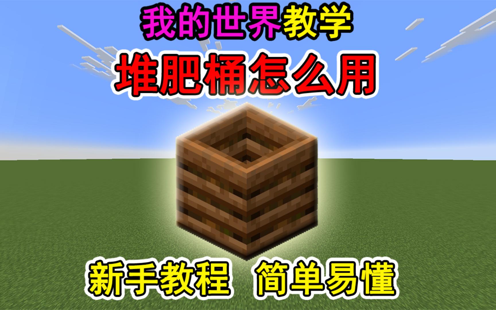 我的世界堆肥桶怎么用?一个视频教会你_我的世界
