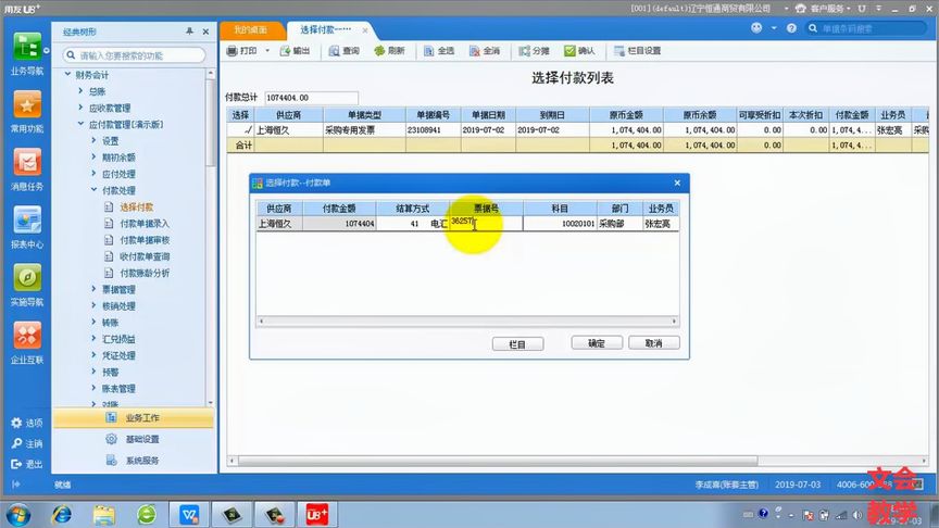 用友U8 13.0(第205讲)-先开票的采购业务(选择付款)
