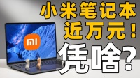 小米是如何把RTX3050Ti笔记本卖到1万块钱的?小米笔记本Pro X 15简评