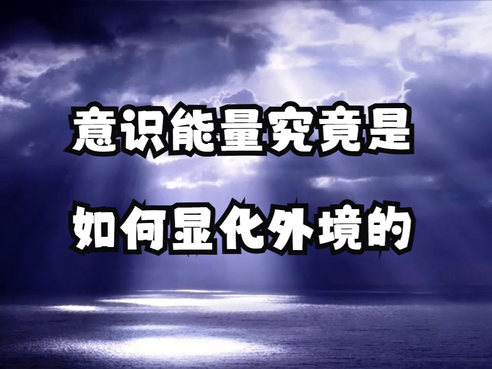意识能量究竟是如何显化外境的?是什么阻碍你发挥出自己的潜质,活出...