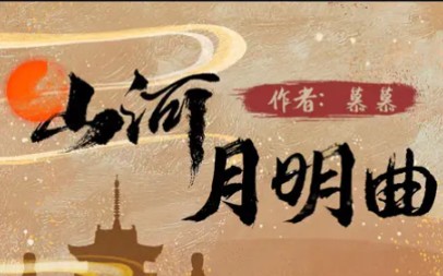 百变大侦探《山河月明曲》复盘解析_桌游棋牌热门视频
