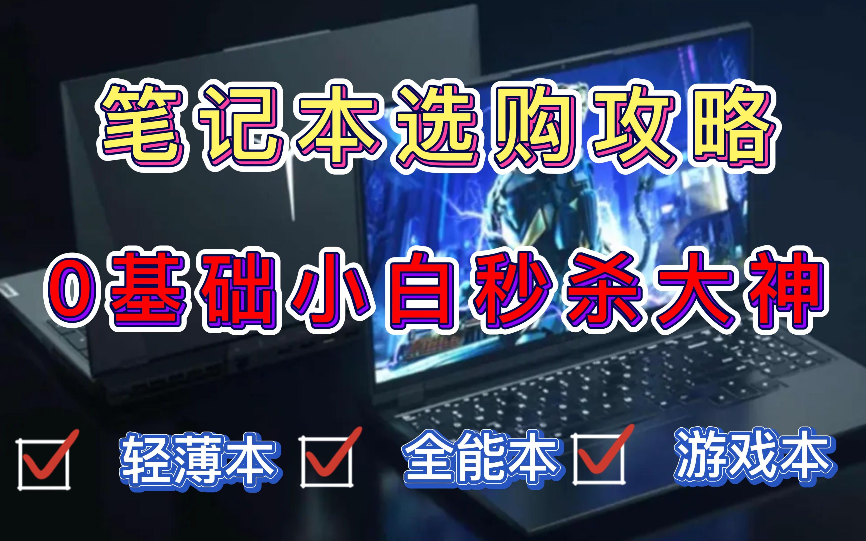 【先看后买】2022年笔记本选购指南全攻略,笔记本不懂选购?请看这个...