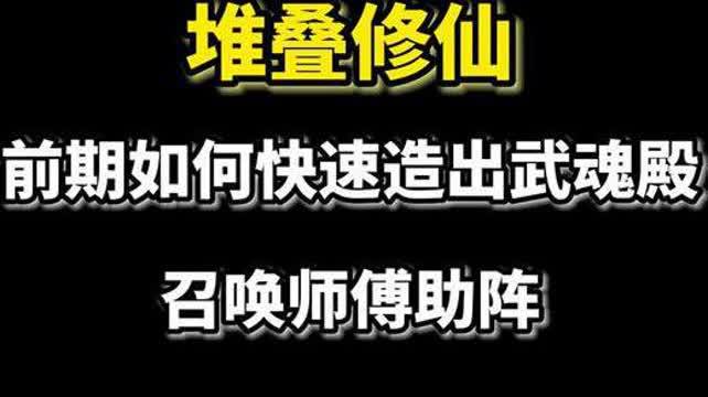 武魂殿里为什么没有比比东摸摸鱼堆叠修仙记堆叠.