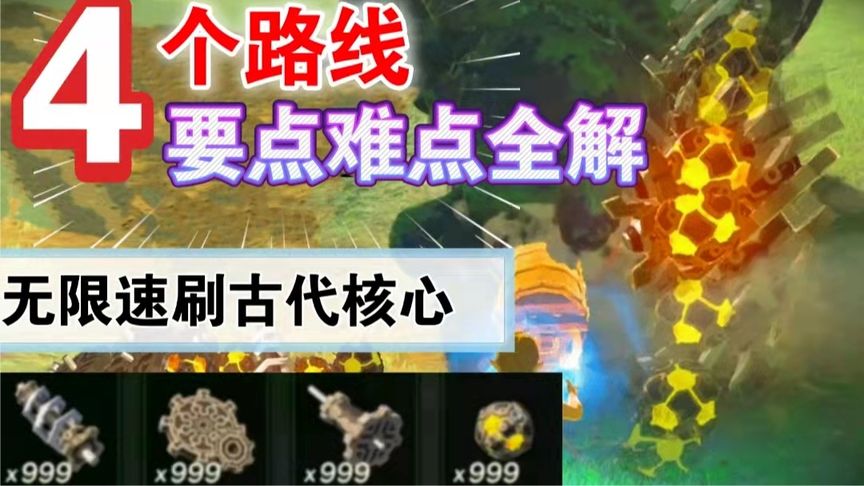 【塞尔达传说】全网最细!4个路线无限刷古代核心大法教程