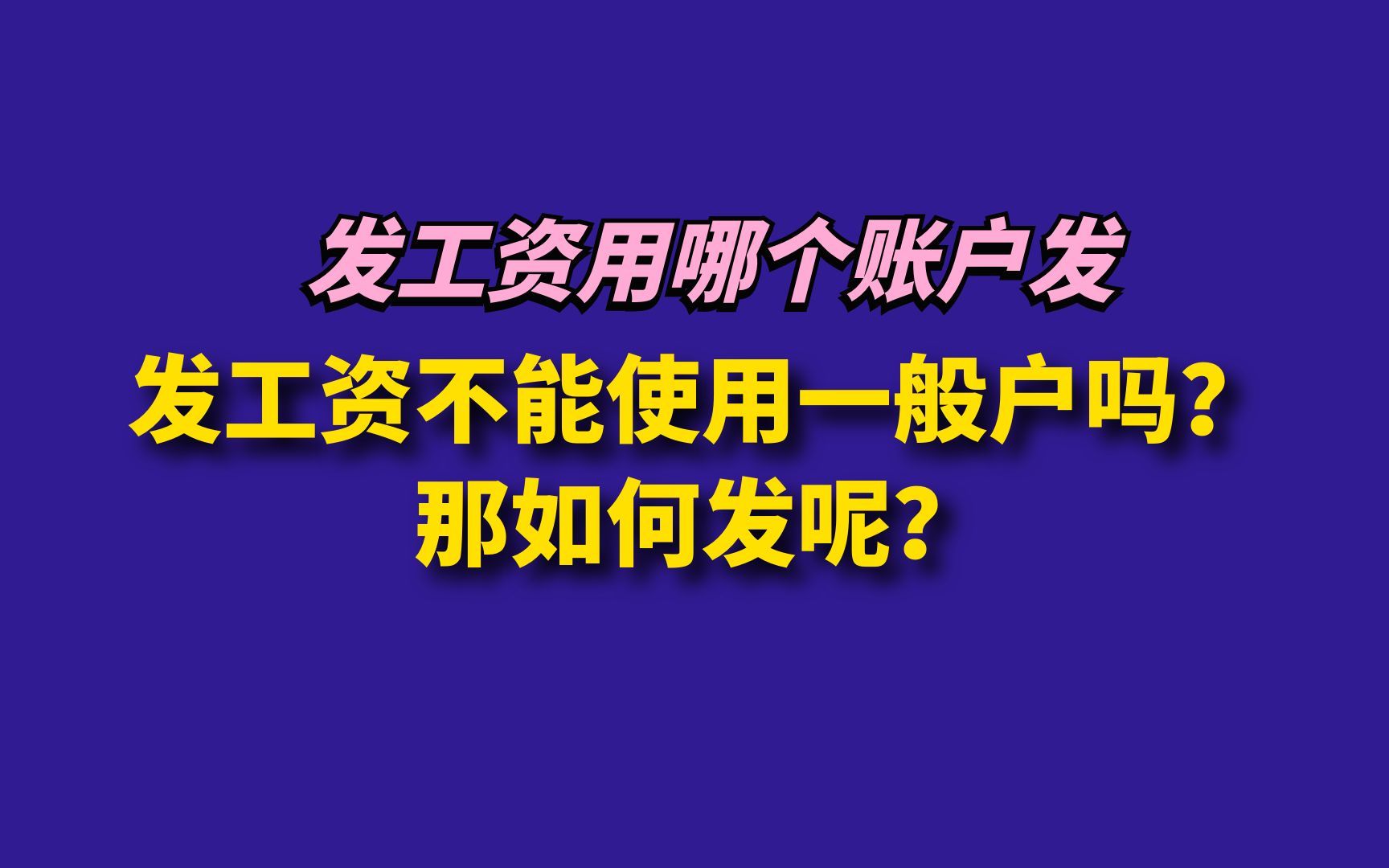 发工资不能使用一般户吗?那如何发呢?