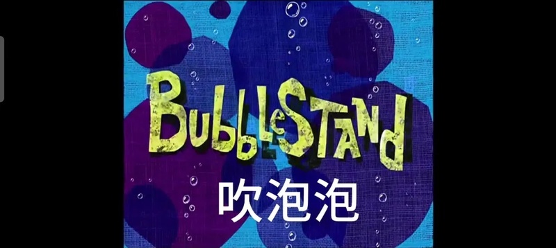 海绵宝宝《吹泡泡》 谁能拒绝睡前来一集海绵宝宝呢? 童年动画