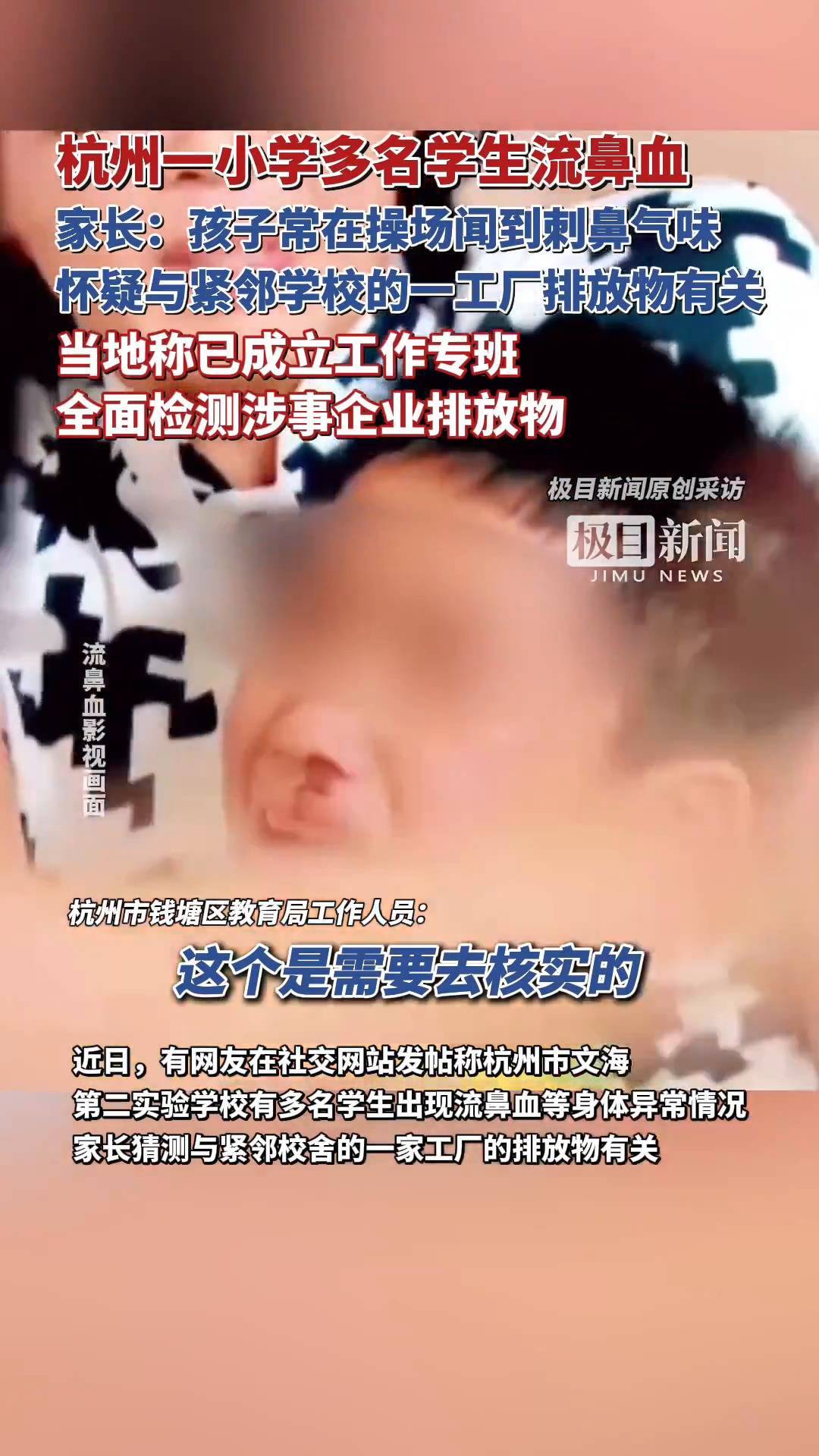 杭州一小学多名学生流鼻血,家长怀疑与紧邻学校的一家工厂排放物...