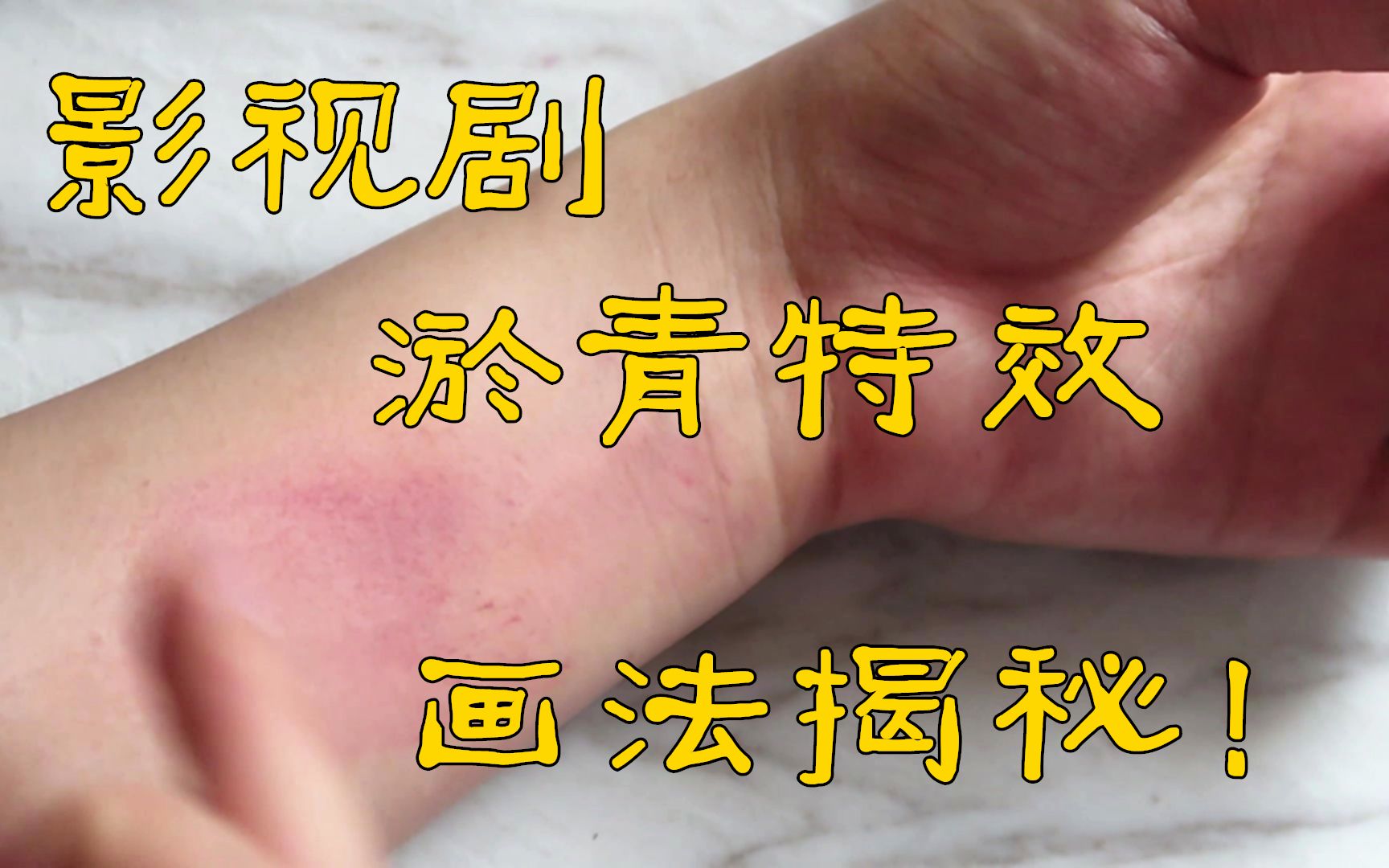影视剧淤青伤效妆解密!两分钟教你学会!