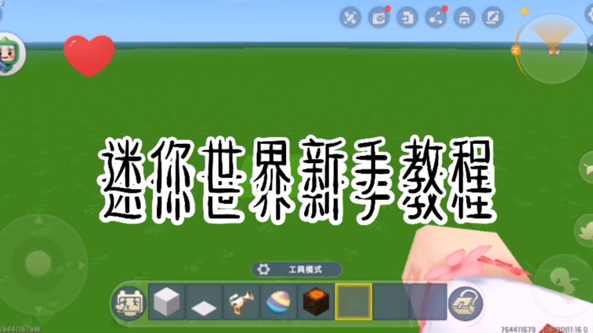 迷你世界新手教程(1)