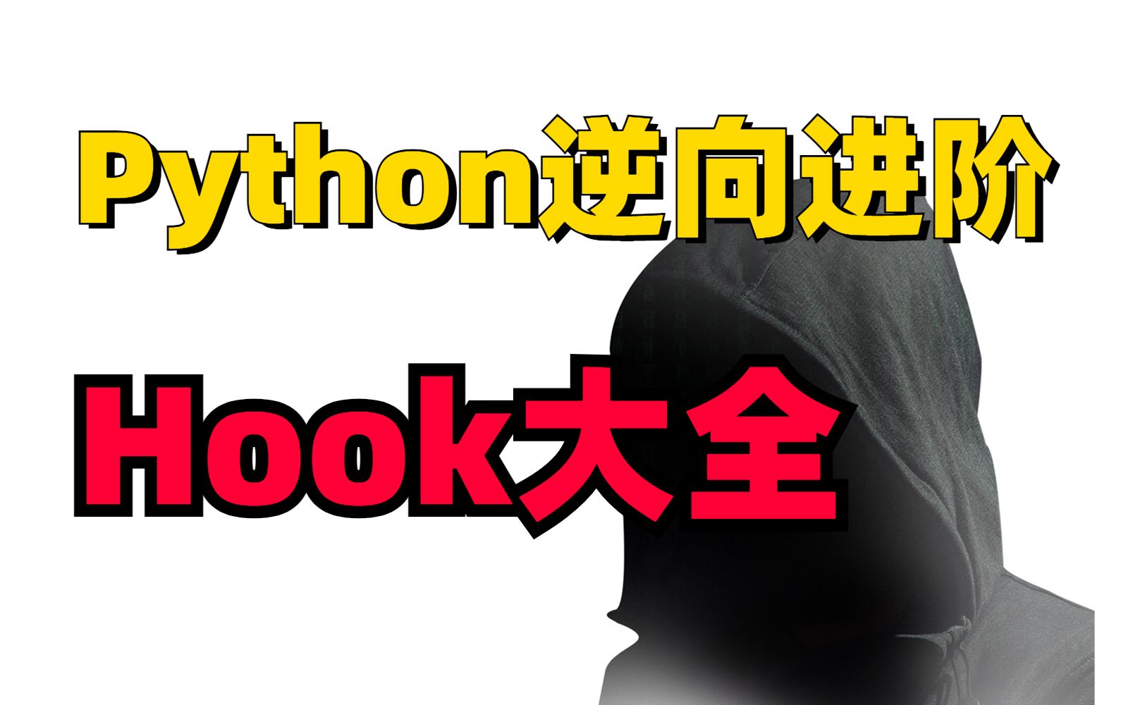 【Python岗必备】逆向进阶技能一节课快速掌握常用hook大全!图灵...