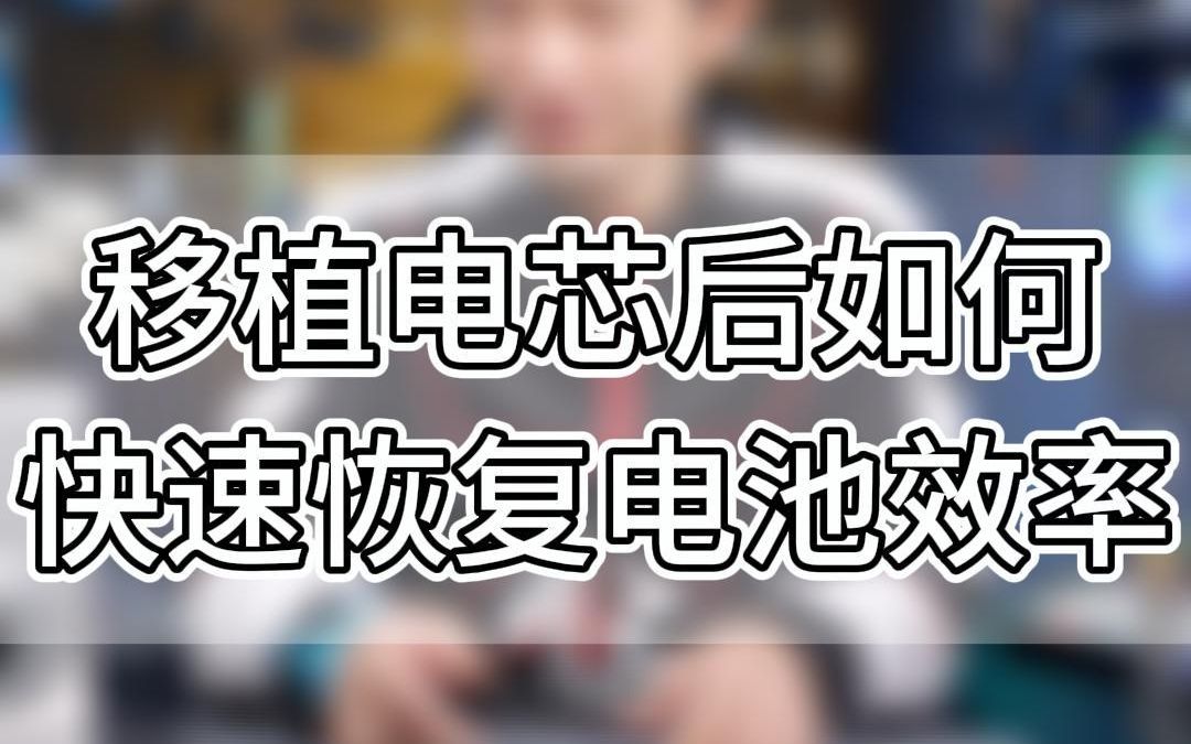 移植电芯后如何快速恢复电池效率