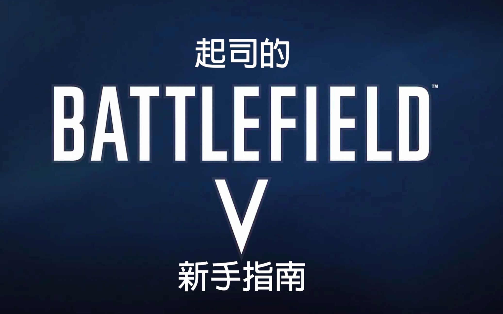 起司的战地5小学生念课本式新手指南 支援兵