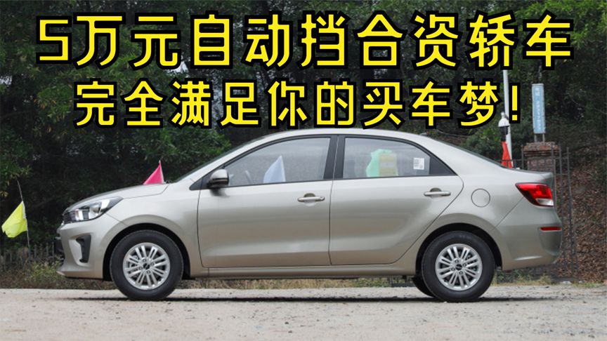 5万元自动挡合资轿车,完全满足你的买车梦