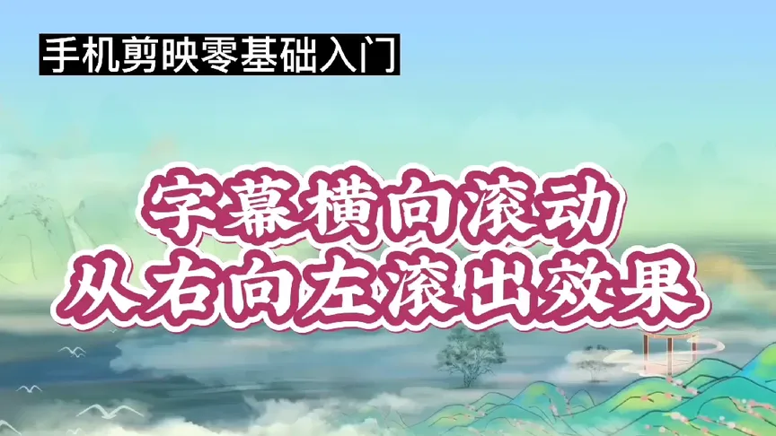 手机剪映零基础入门:字幕横向滚动效果,右进左出的滚动方式
