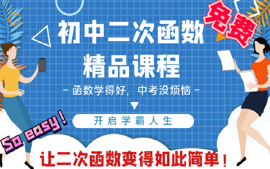 【超越数学】初三数学上册第二十二章 二次函数★ 精品课程(全套系列...