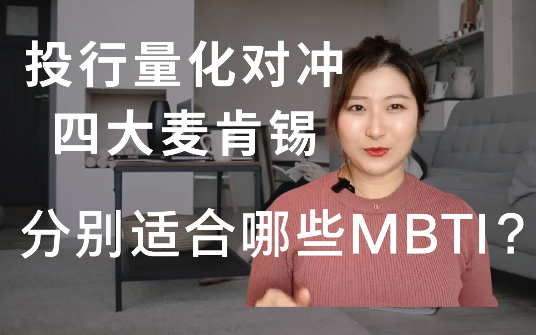 据说90%投行人都是这款MBTI,商科怎么职业规划?