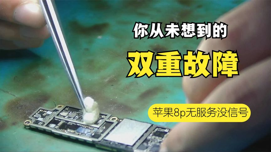 苹果8P无服务,手机没有信号,修了好多次没修好的机器该何去何从