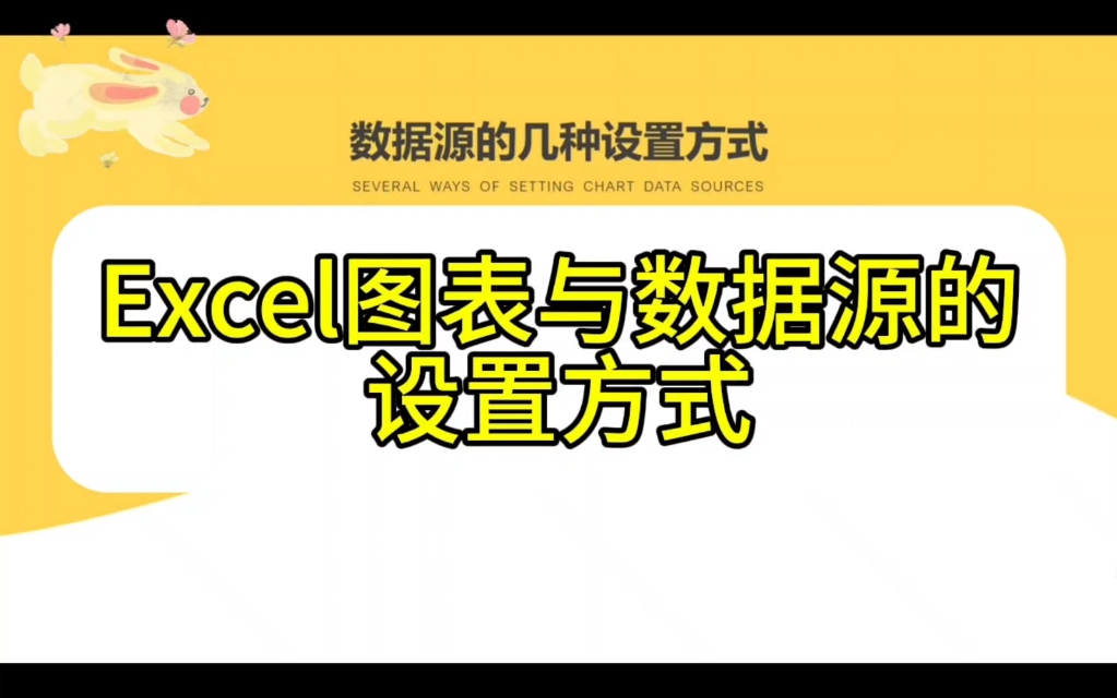 学Excel《Excel图标与数据源的设置方式》