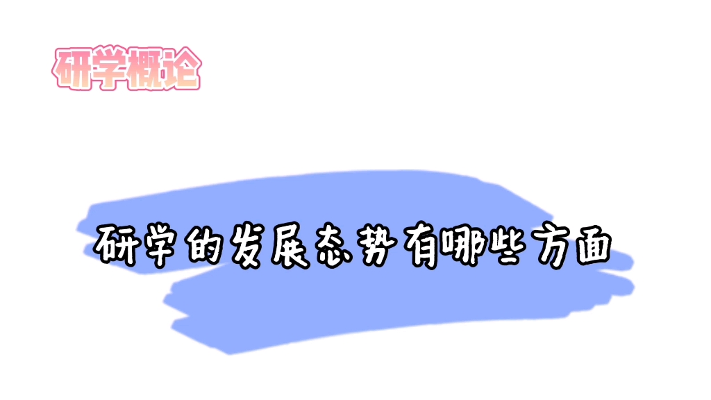 研学的发展态势有哪些方面?