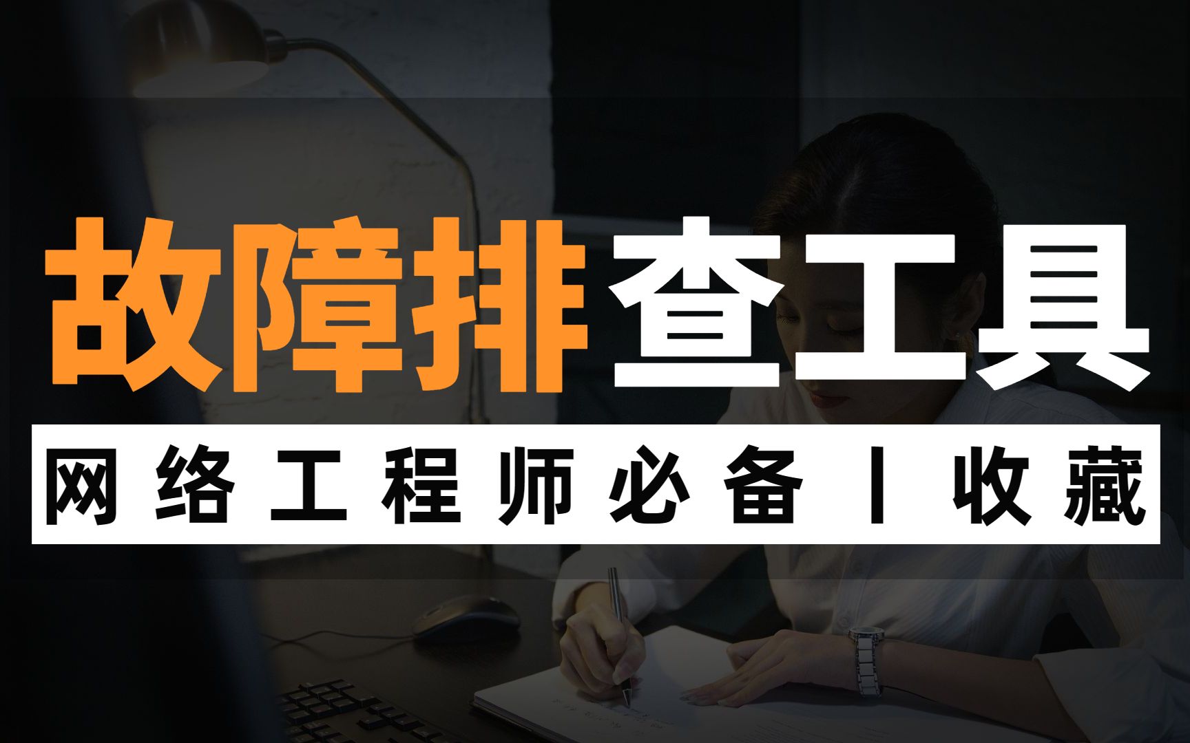 10个基本网络故障排查工具,网络工程师必备,请查收!