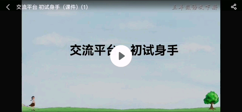 部编版三下六单元习作例文