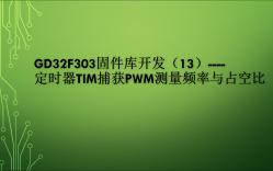 GD32F303固件库开发(13)--定时器TIM捕获PWM测量频率与占空比