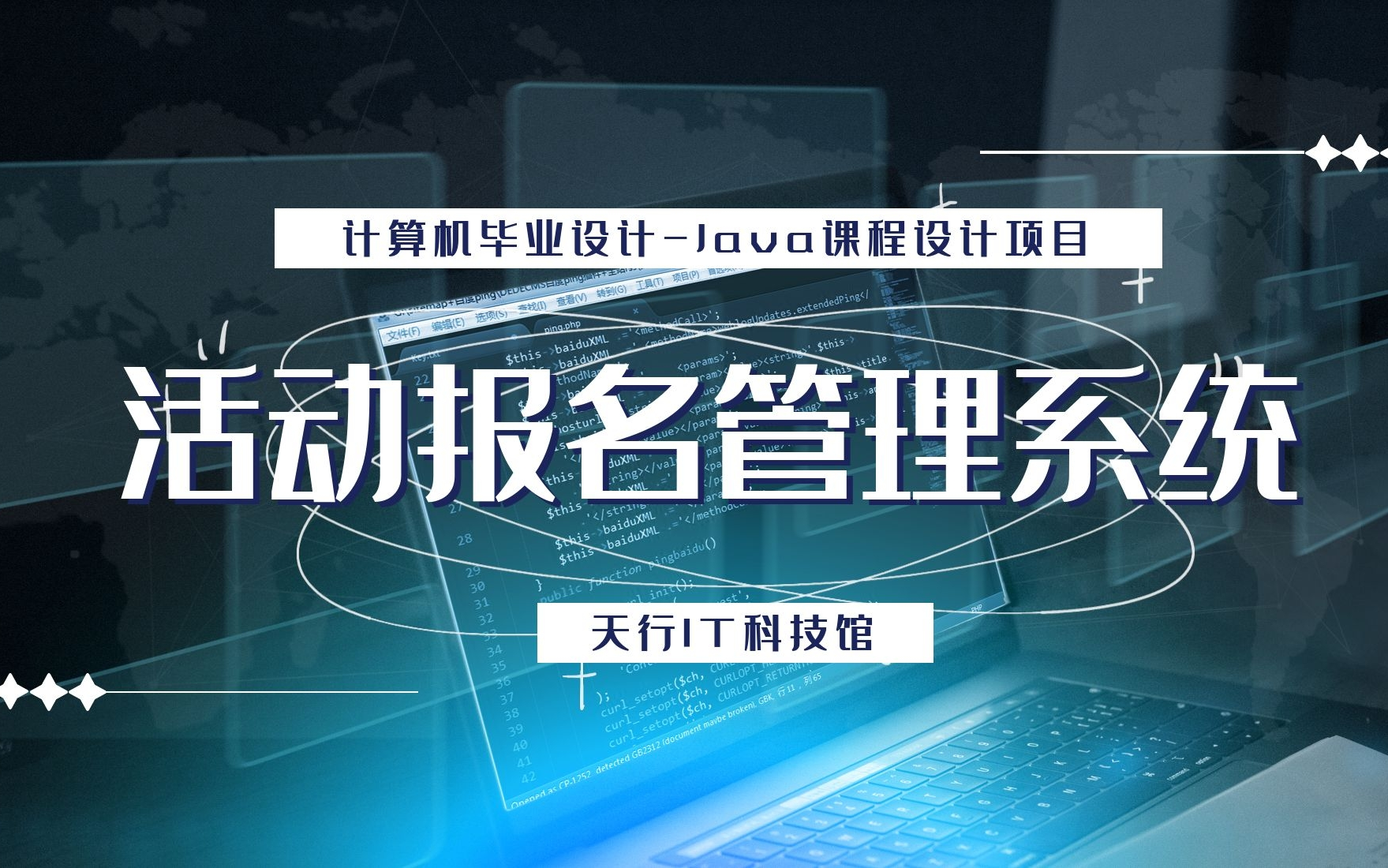 计算机毕业设计-Java课程设计项目之javaweb活动报名管理系统