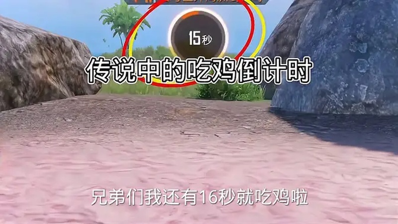 这难道就是传说中的吃鸡倒计时?