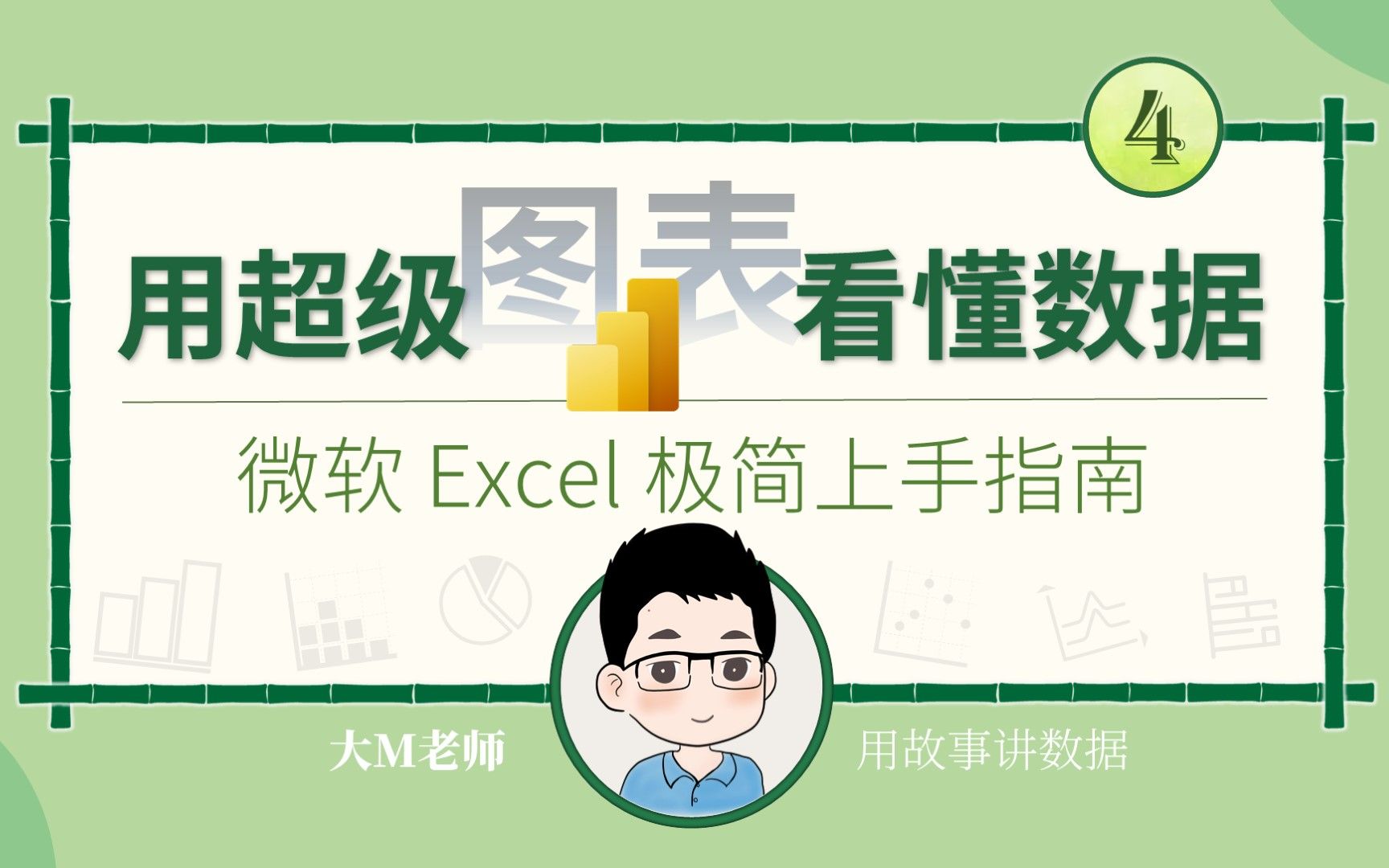 Excel超级图表|极简上手指南04|Power View|数据可视化|自动报表|商业...