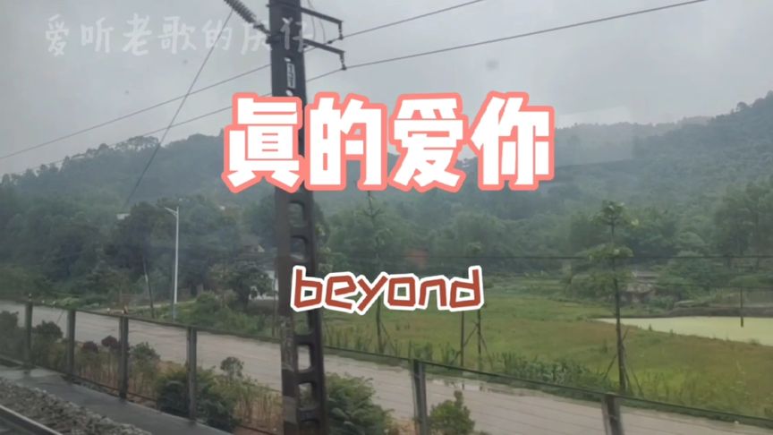 beyond红遍大街小巷的『真的爱你』,朴素的歌词唱出对母爱的感恩