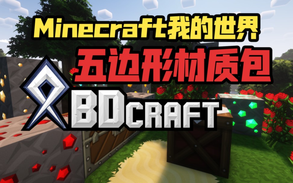 BDCraft五边形材质:Java版基岩版全版本支持的漫画风格经典材质_我...