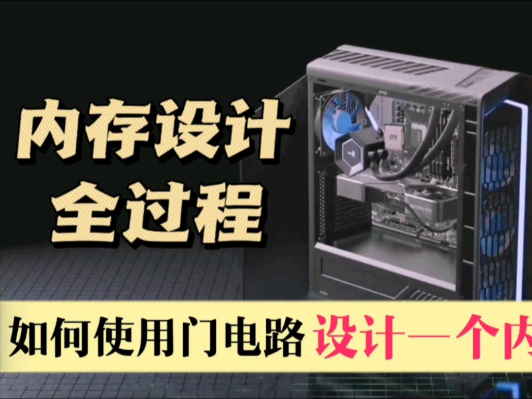 如何使用与门,或门和非门来设计一块电脑内存