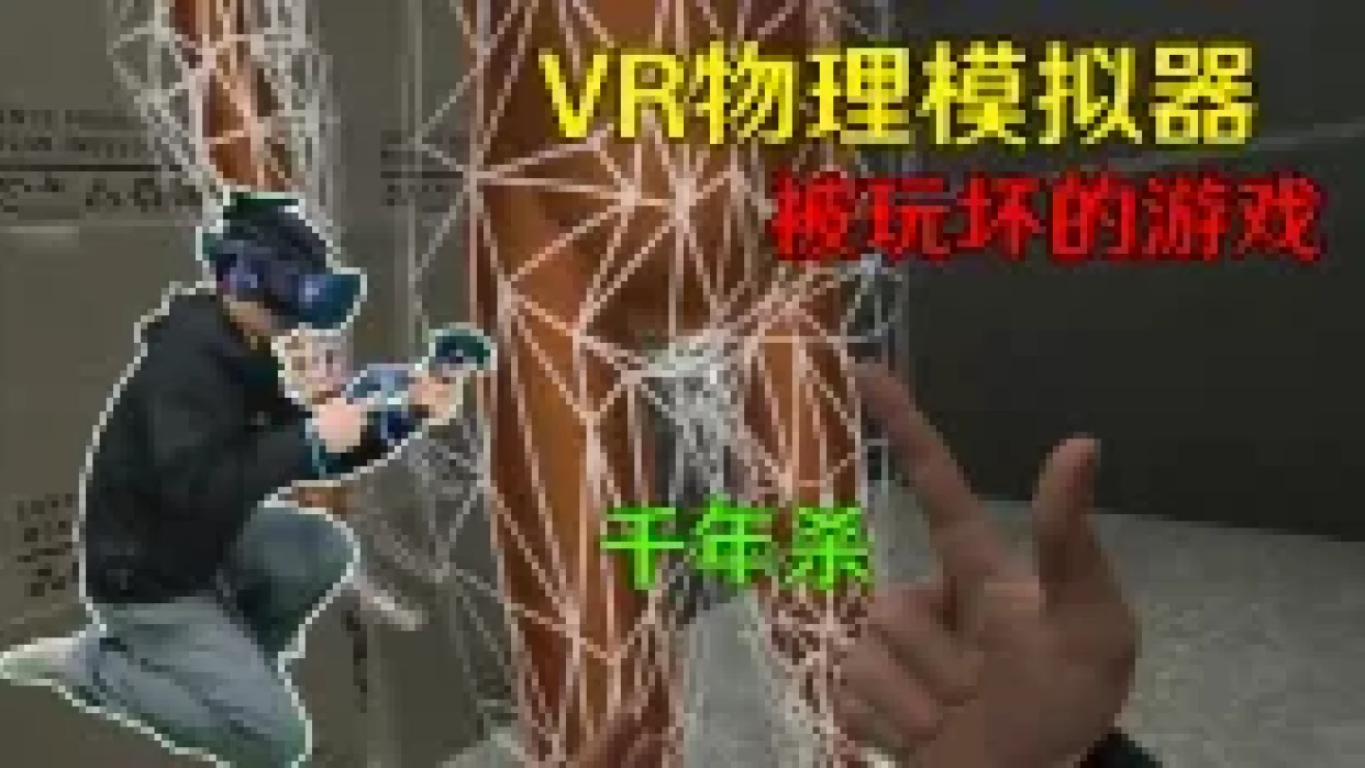 VR物理模拟器——主播使出猴子偷桃,把平A玩成各种大招!