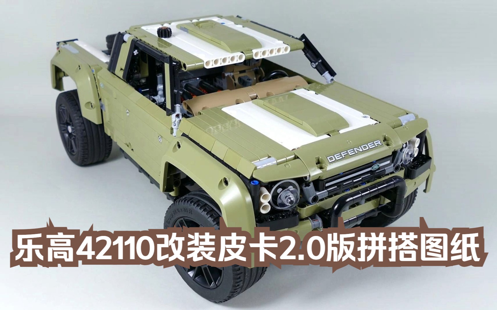 乐高科技组42110改装皮卡2.0版MOC-36089拼搭图纸,乐高机械组MOC...