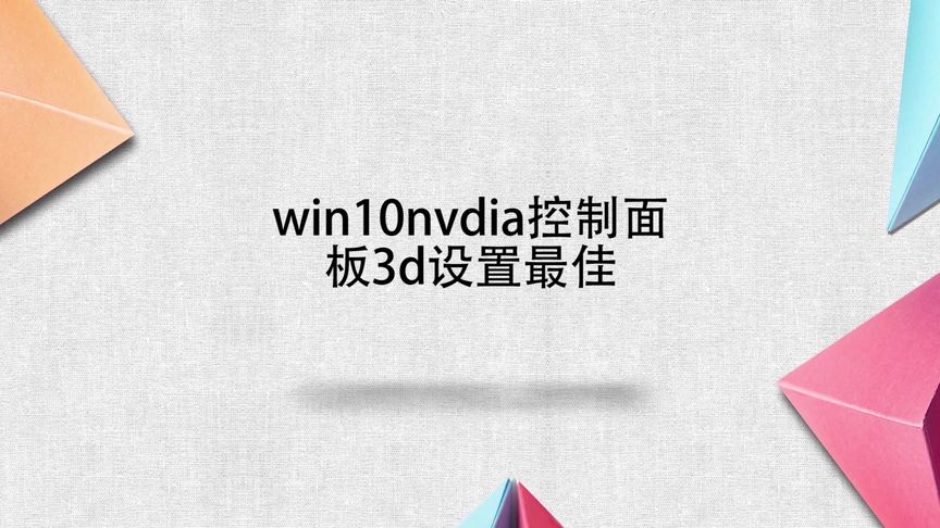 win10nvdia控制面板3d设置最佳