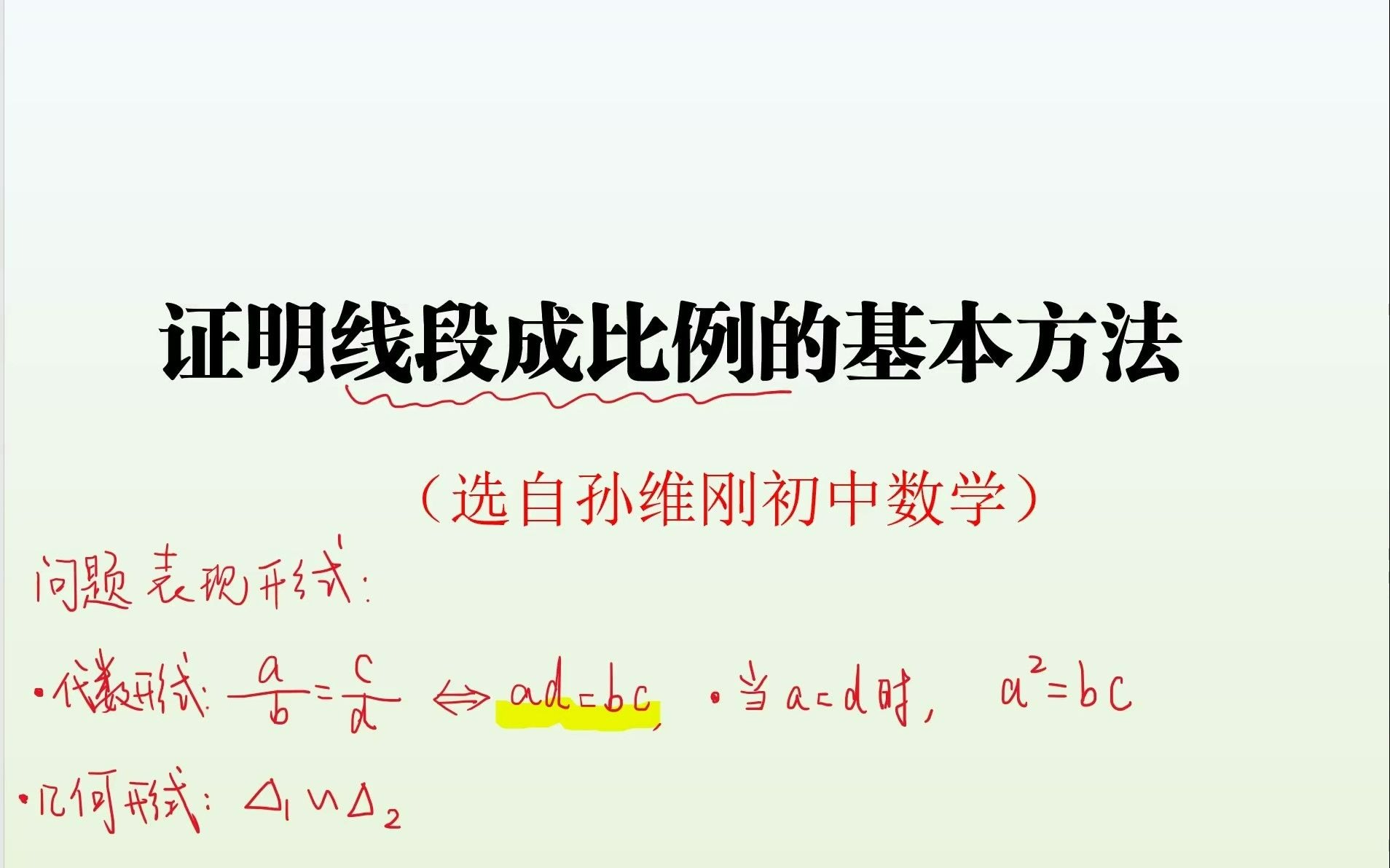 S.3相似形下(线段成比例证明方法-选孙维刚)