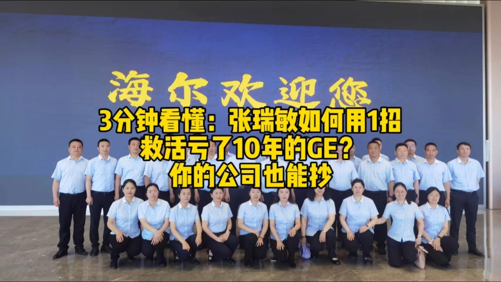 海尔收购GE逆袭启示:把员工变创业者,让企业死水变活水#企业管理 #...